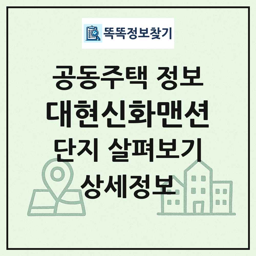 대현신화맨션 최신 공동주택 정보 똑똑정보찾기
